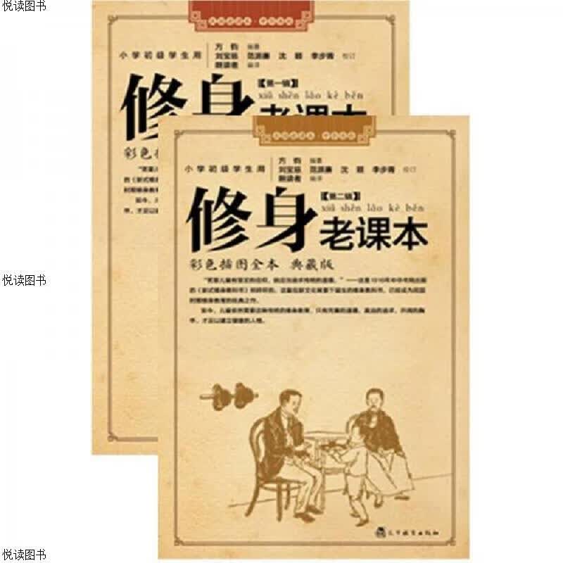 修身老课本(全二辑)