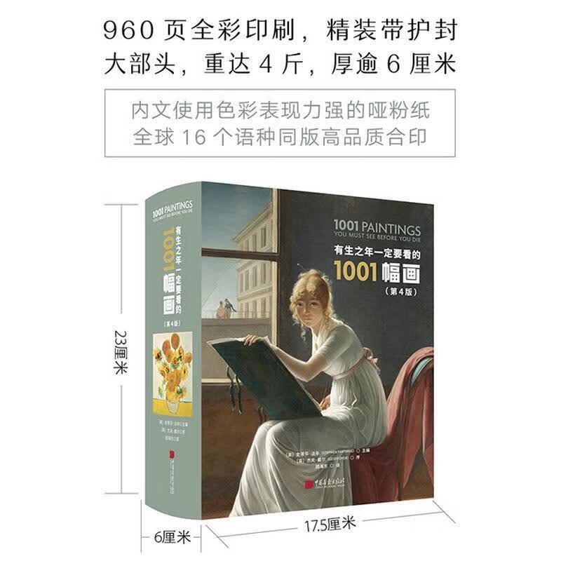 有生之年一定要看的1001幅画(第4版)(精)