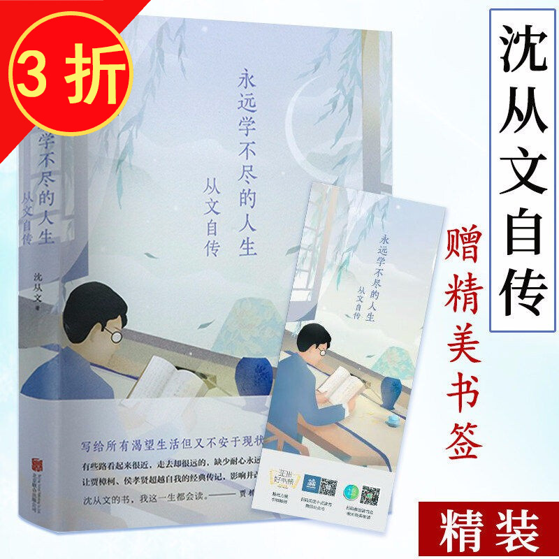 沈从文自传典藏文集精装 永远学不尽的人生·从文自传 定价38