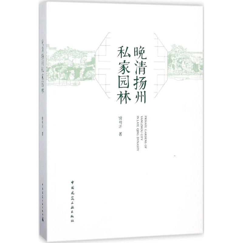 清代扬州私家园林 谢明洋  书籍