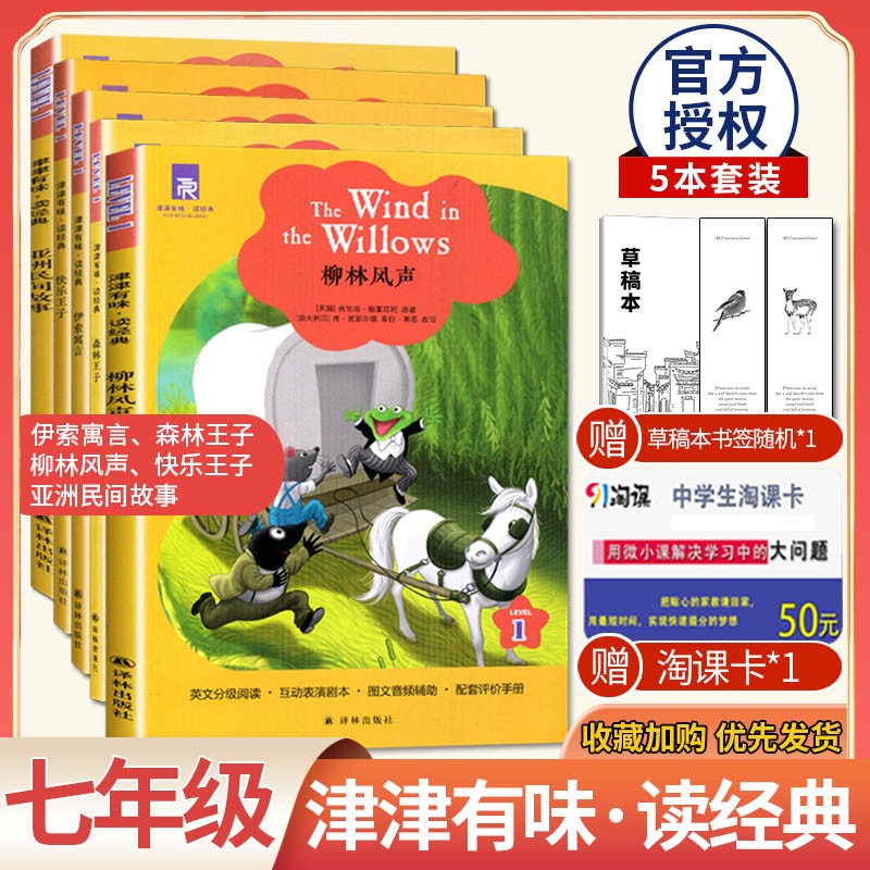【科目自选】津津有味读经典 LEVEL1 七年级7年级初一英文版 英语分级阅读初中生教辅畅销书籍 【5本套装】英语阅读提升