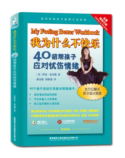 我为什么不快乐：40招帮孩子应对忧伤情绪 （美）夏美勒著,薛金强,陆新爱译 陕西师范大学出版社