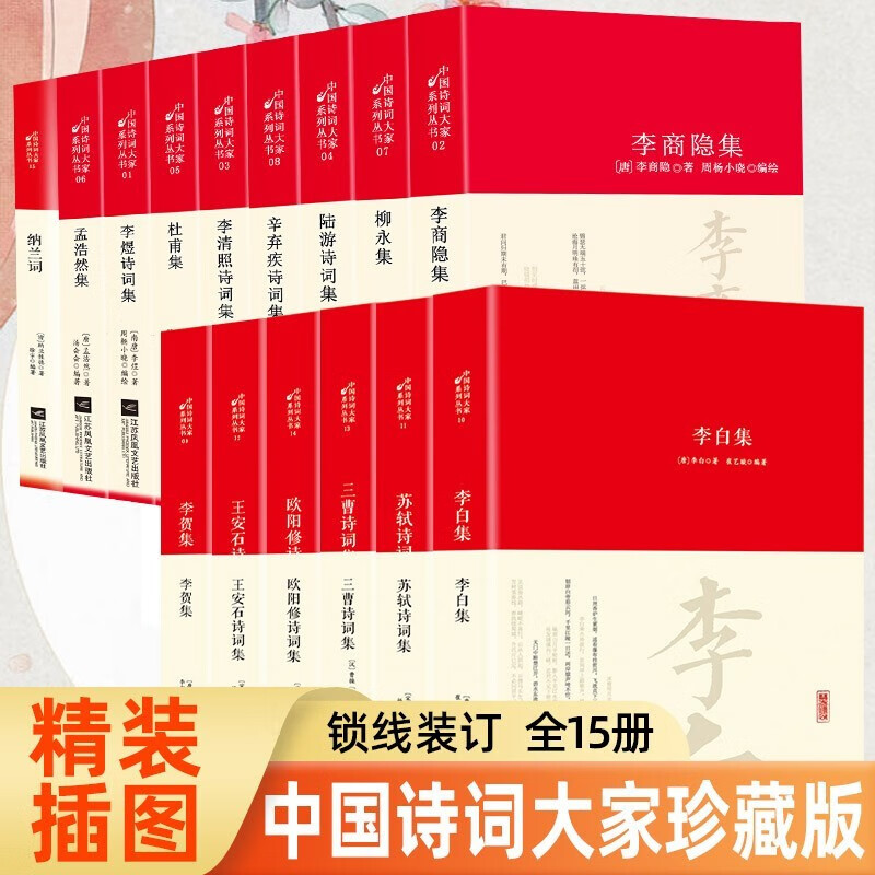 全15册 古诗词大全集书全套原著 苏轼欧阳修杜甫李清照陆游辛弃疾孟浩然李煜李商隐诗词集鉴赏赏析国学诗词