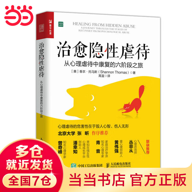 治愈隐性虐待 从心理虐待中康复的六阶段之旅