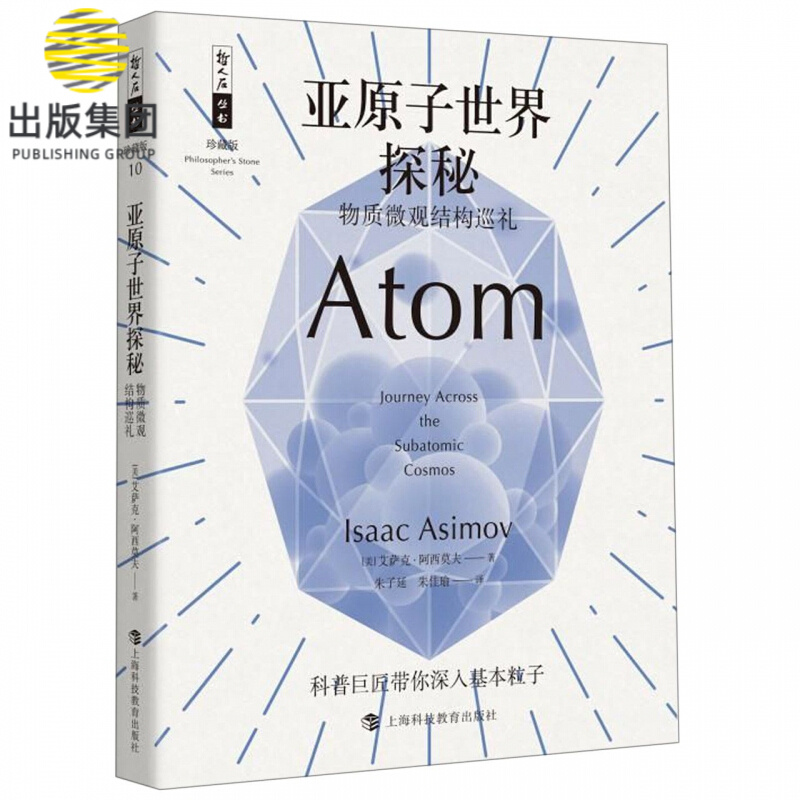 亚原子世界探秘(物质微观结构巡礼珍藏版)/哲人石丛书