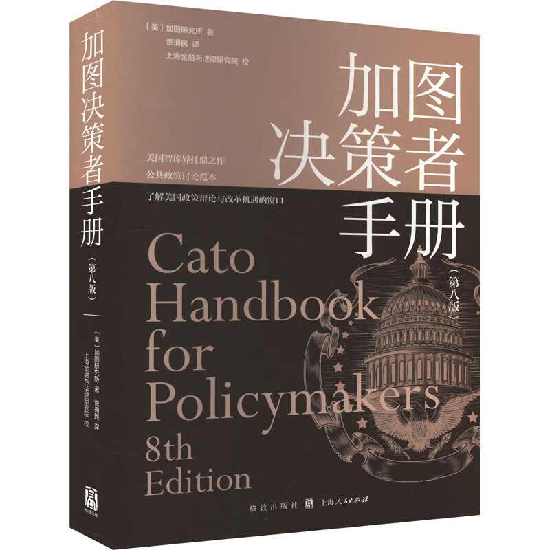 加图决策者手册(第8版) 美国加图研究所 贾拥民 译 书籍 图书