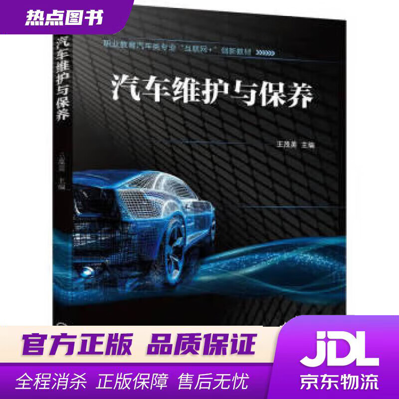 【 官方】汽车维护与保养 王茂美 机械工业出版社