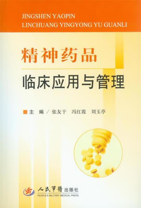 精神药品临床应用与管理