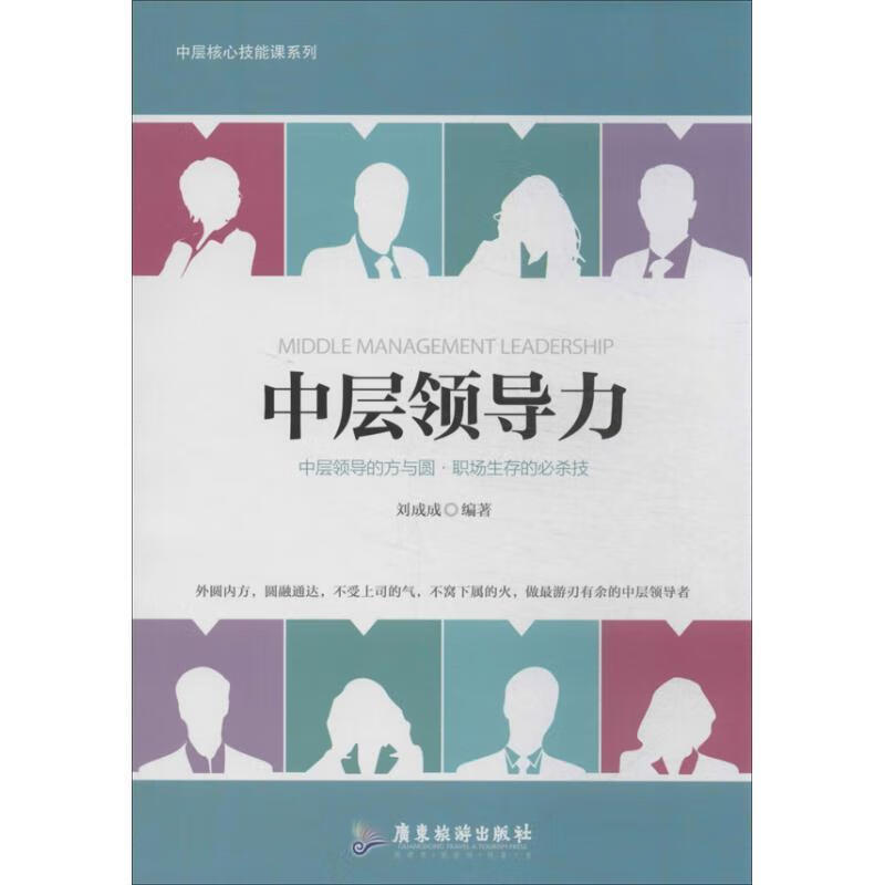 中层领导力【好书，下单速发】