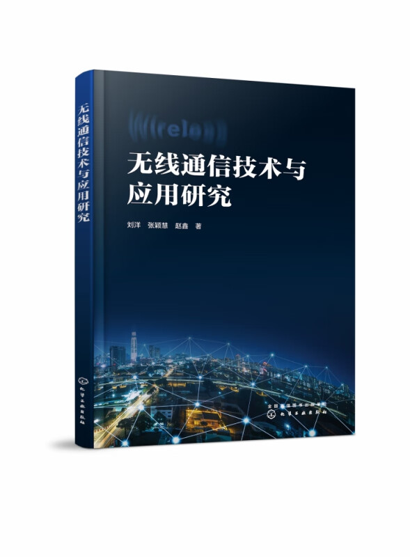 无线通信技术与应用研究