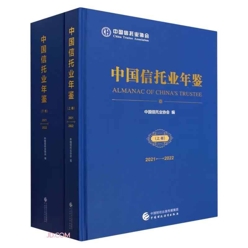 中国信托业年鉴(2021-2022上下)(精)