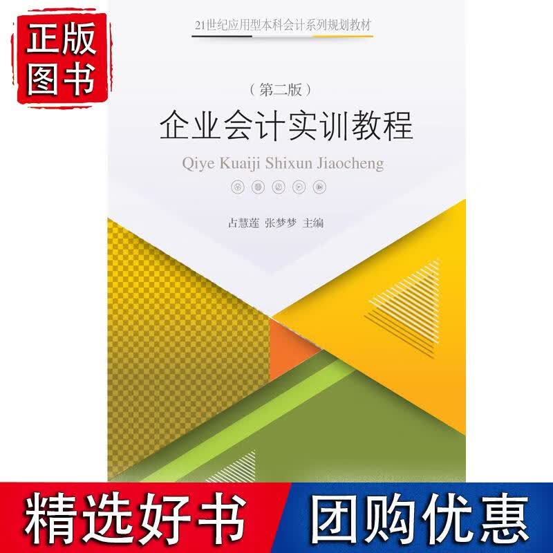 企业会计实训教程（第二版）