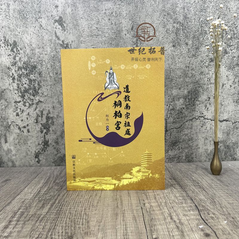 道教南宗祖庭桐柏宫 郑为一编著 宗教文化出版社