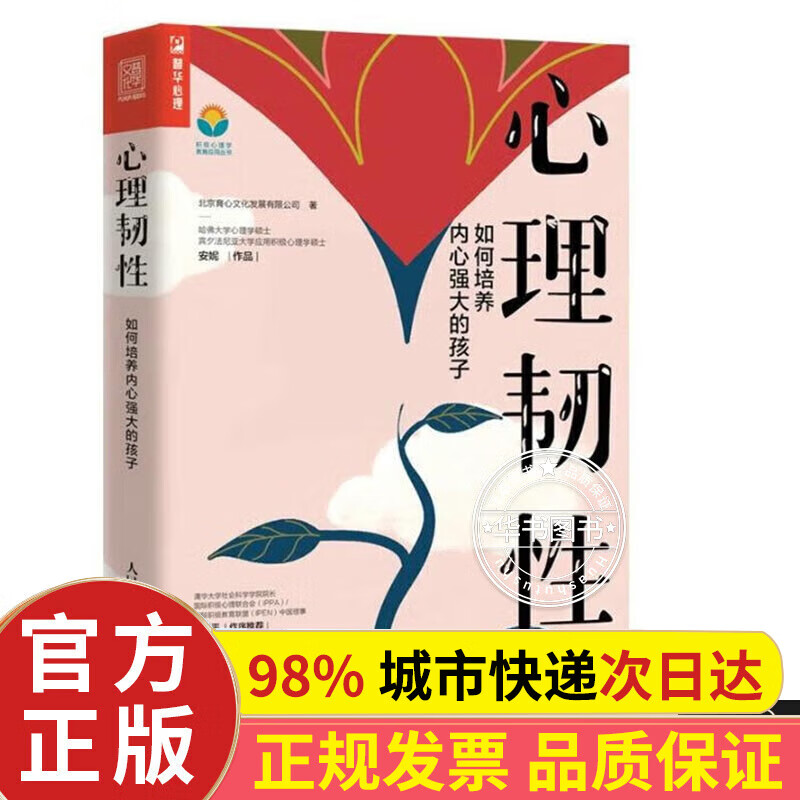 心理韧性：如何培养内心强大的孩子