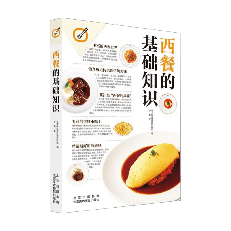 包邮 西餐的基础知识 日本株式会社枻出版社 著 美食