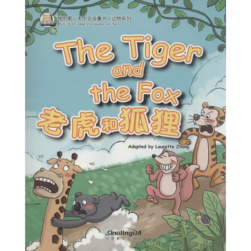我的第一本中文故事书.动物系列老虎和狐狸