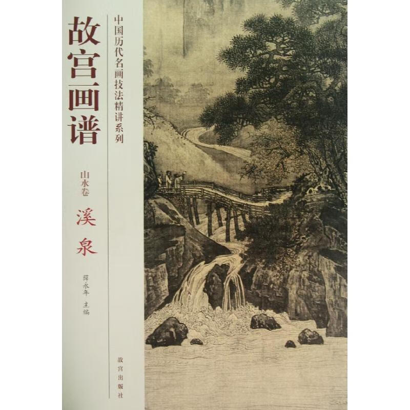 溪泉/故宫画谱.山水卷
