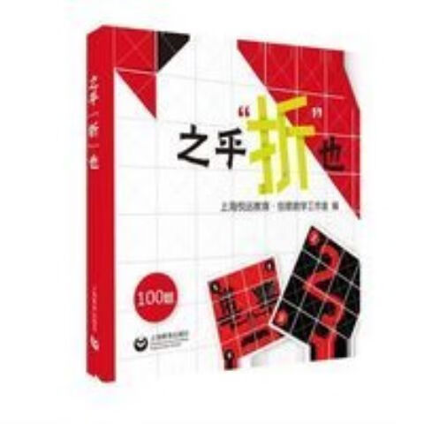 之乎者也折纸儿童青少年中小学生折纸创意DIY爱好者100关卡黑白版 之乎折也