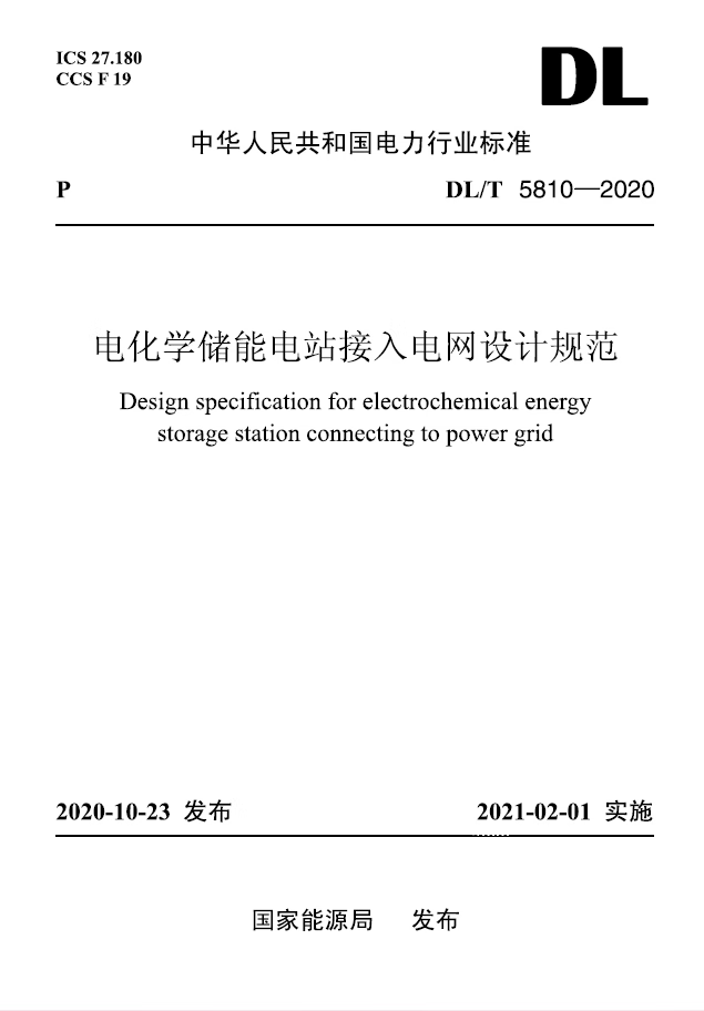 【按需印刷】DL/T 5810—2020 电化学储能电站接入电网设计规范