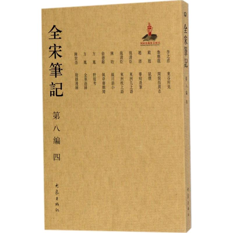 全宋笔记第8编.4
