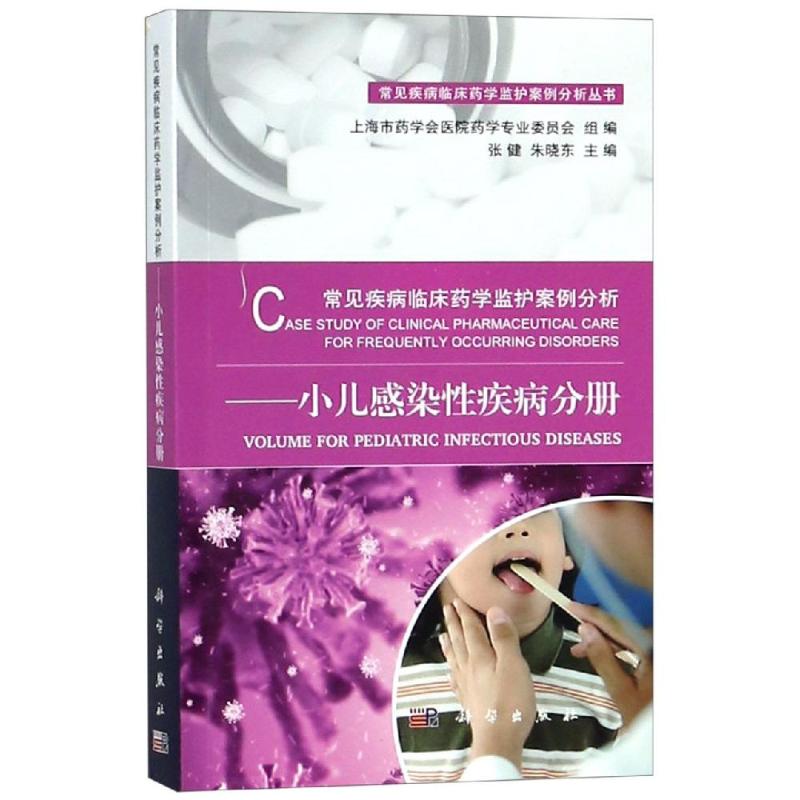小儿感染性疾病分册/常见疾病临床药学监护案例分析