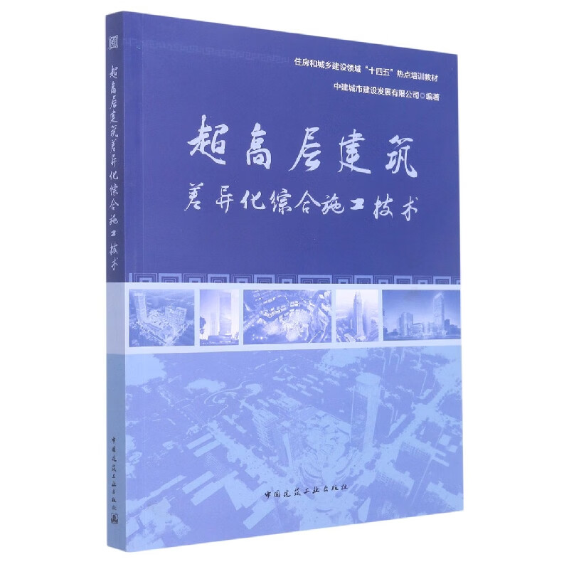 超高层建筑差异化综合施工技术