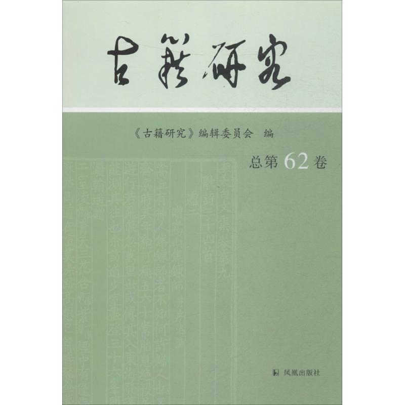 古籍研究总第62卷