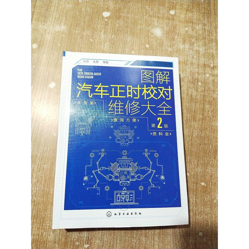 图解汽车正时校对维修大全(第2版)
