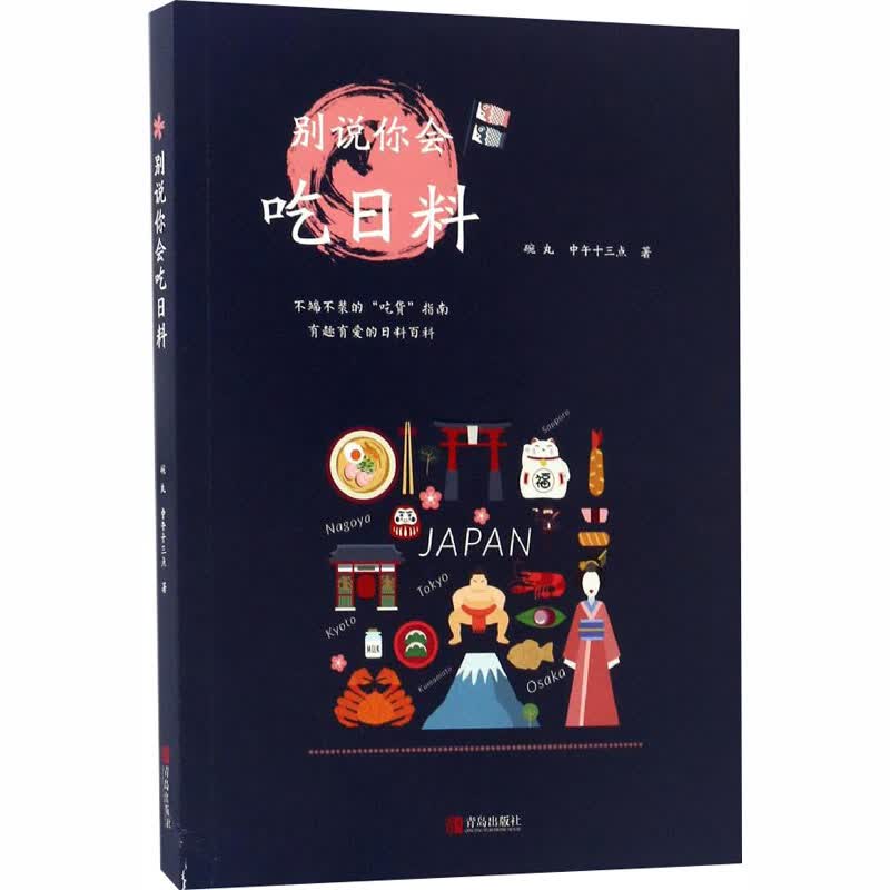 别说你会吃日料 碗丸,中午十三点 书籍