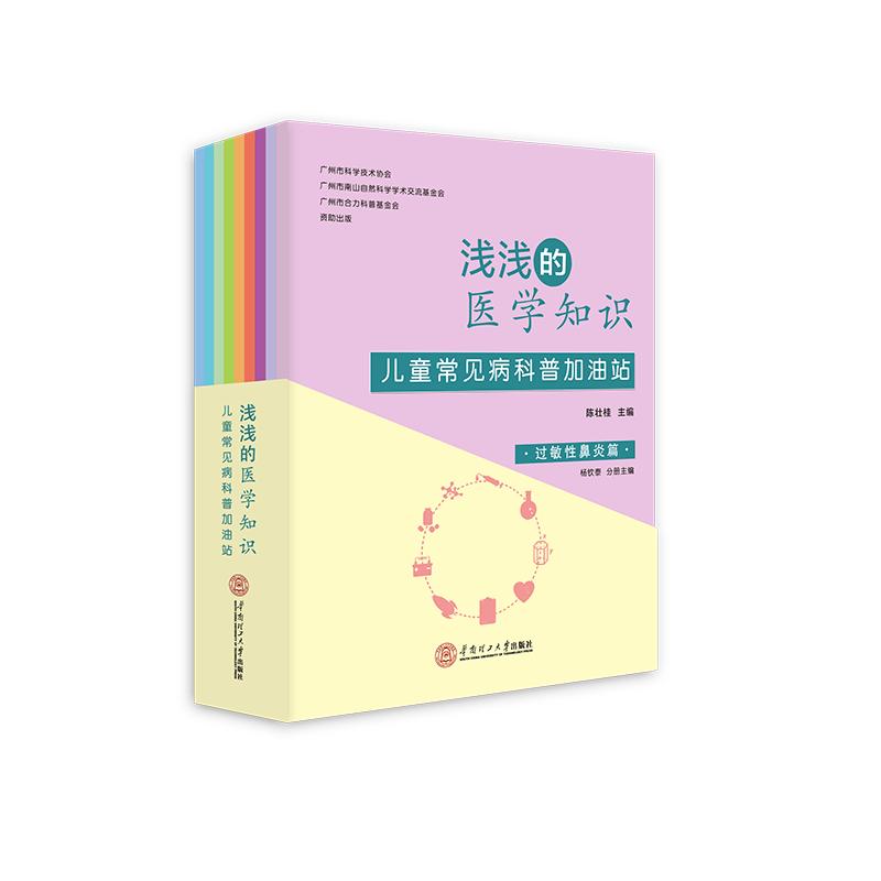 浅浅的医学知识:儿童常见病科普加油站(全9册) 陈壮桂 书籍