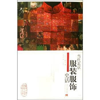 当代北京服装服饰史话【好书，下单速发】
