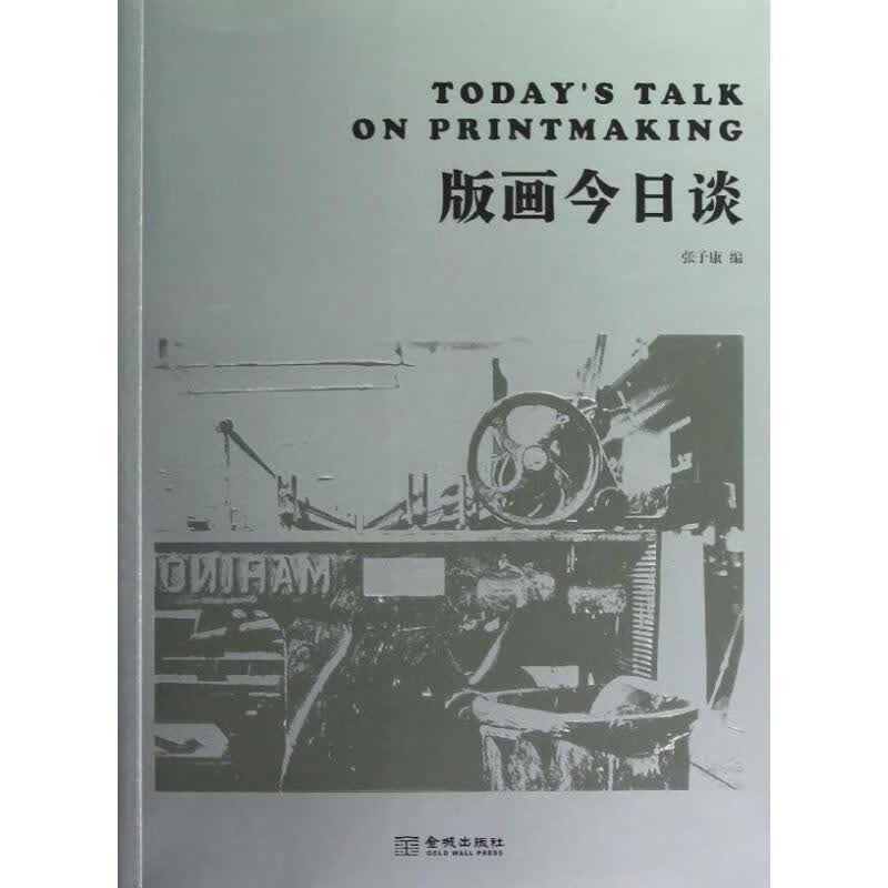 版画今日谈 张子康著 金城出版社 9787515506265
