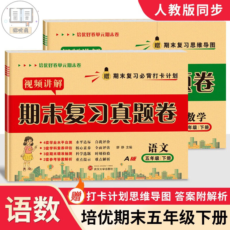 五年级下册期末试卷 暑假作业五升六人教版5年级下册期末冲刺100分测试卷期末复习真题卷暑假衔接作业 三本期 两本期末装：语文+数学