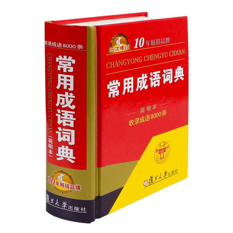 常用成语词典 《常用成语词典：简明本》编委会【书】