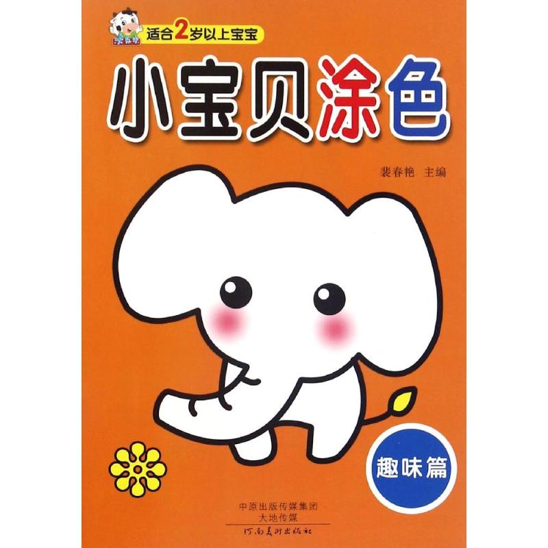 小宝贝涂色趣味篇