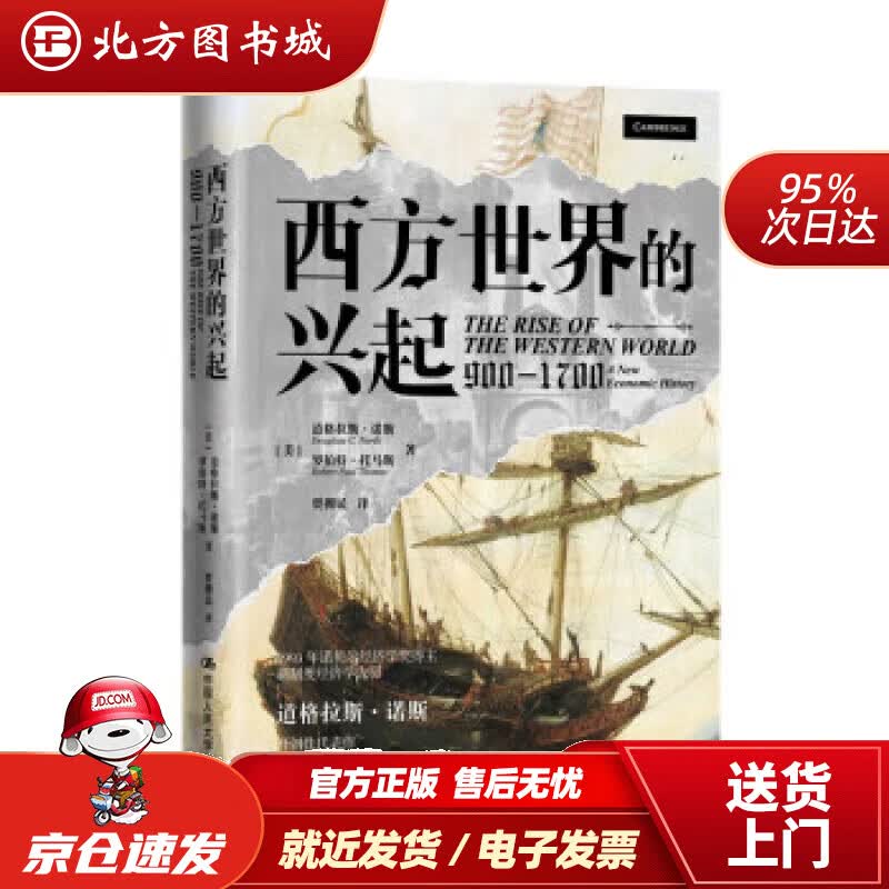 【现货】西方世界的兴起（900—1700） [美]道格拉斯·诺斯,罗伯特·托马斯（Robert,Paul,T