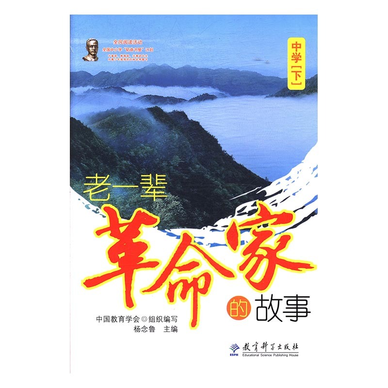老一辈革命家的故事 9787504170125 教育科学出版社 杨念鲁