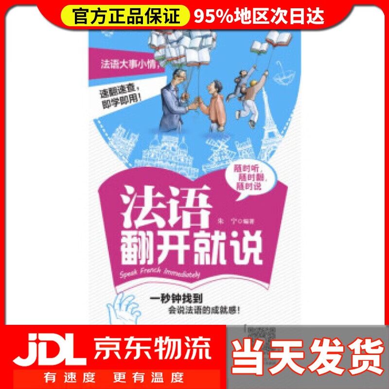 法语翻开就说 朱宁 著