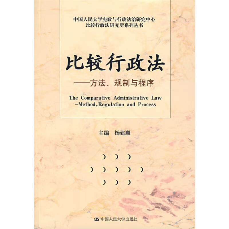 比较行政法/方法 规制与程序 杨建顺 书籍