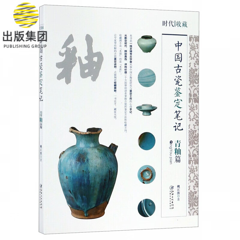 中国古瓷鉴定笔记(青釉篇)/时代收藏
