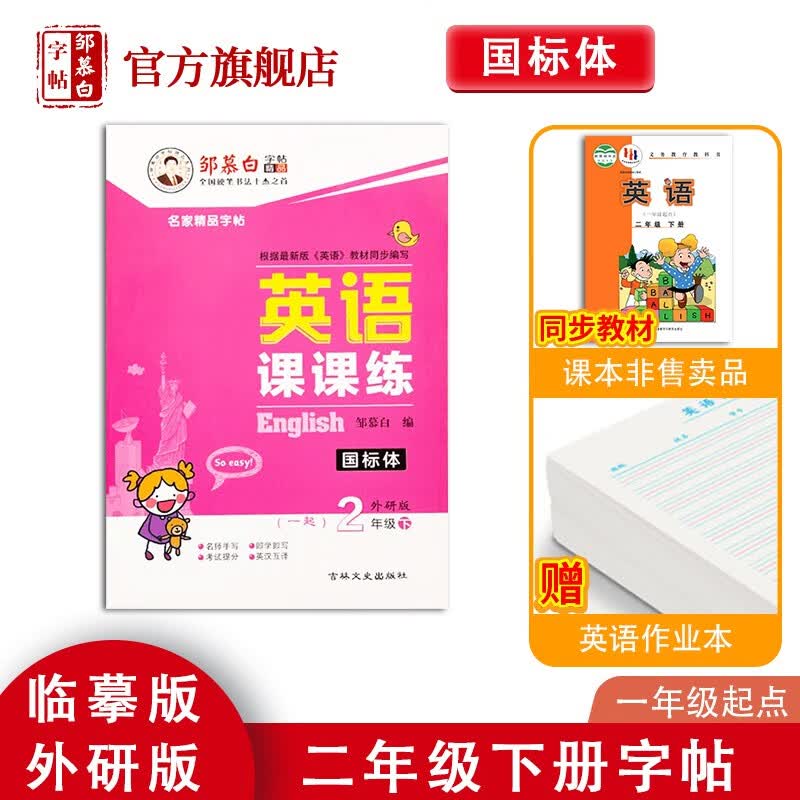 邹慕白字帖一起点外研版英语课课练二年级上下册课本教材同步小学生儿童控笔练习硬钢笔国标手写体临摹练习本 2年级下册（一年级起点）