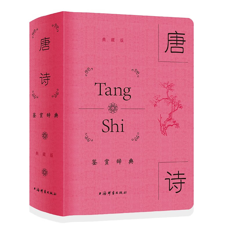 唐诗鉴赏辞典（典藏版）