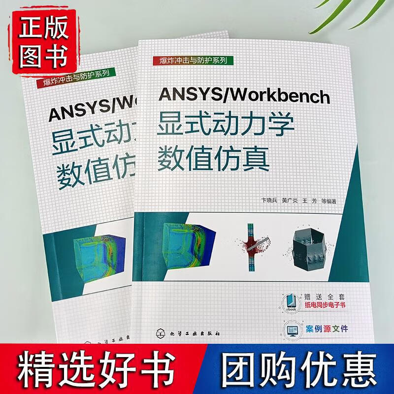 ANSYSWorkbench显式动力学数值仿真 化学工业出版社