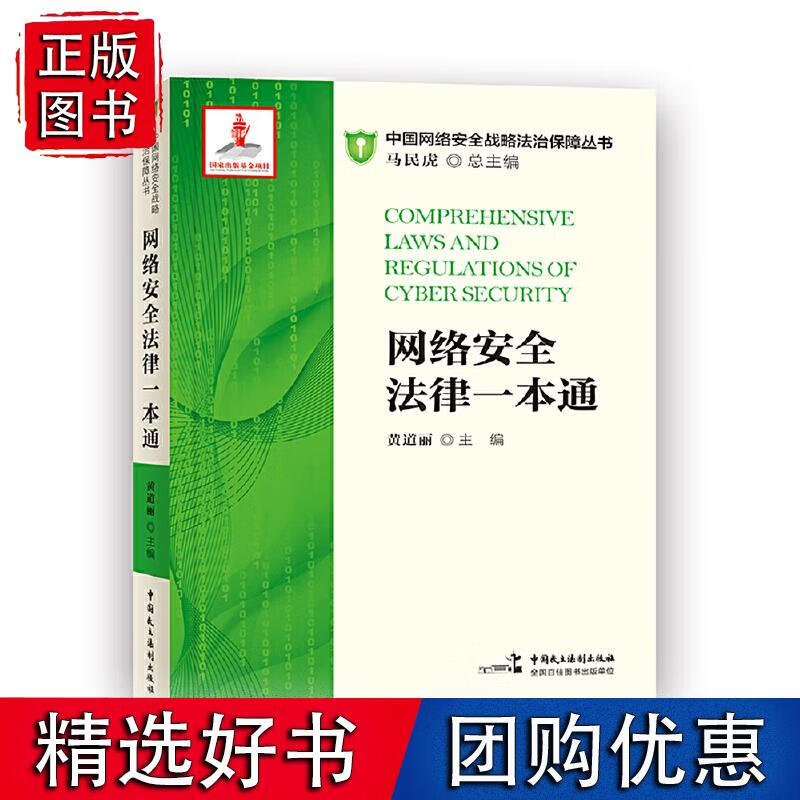 网络安全法律一本通
