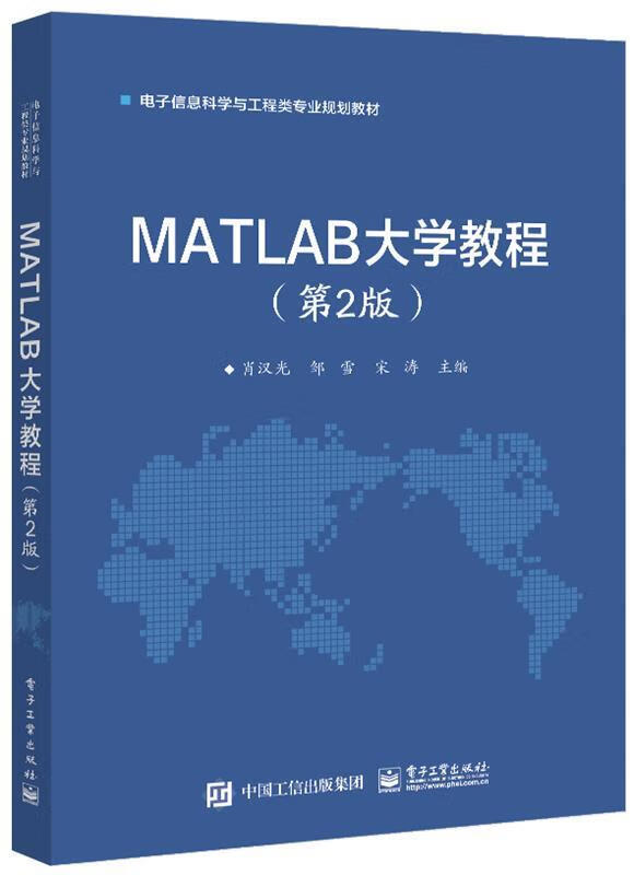 MATLAB大学教程 肖汉光 9787121421334