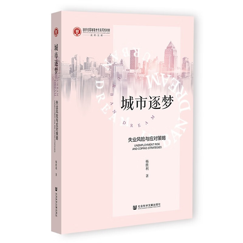 城市逐梦：失业风险与应对策略