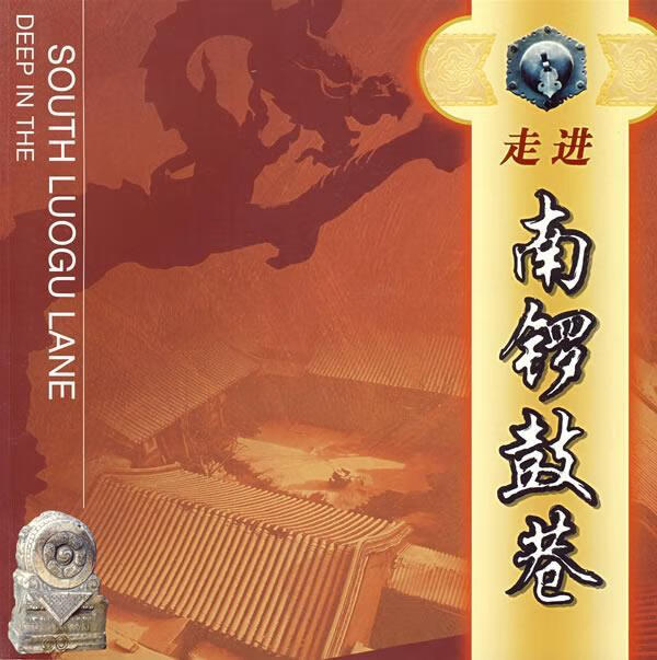 走进南锣鼓巷 于秀芳 编