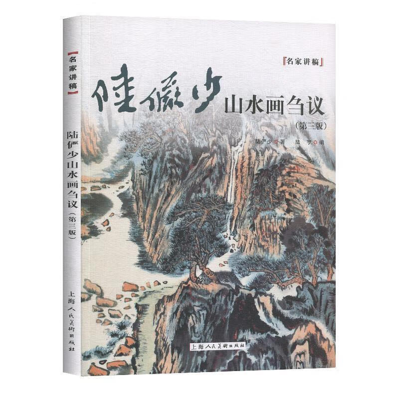 陆俨少山水画刍议