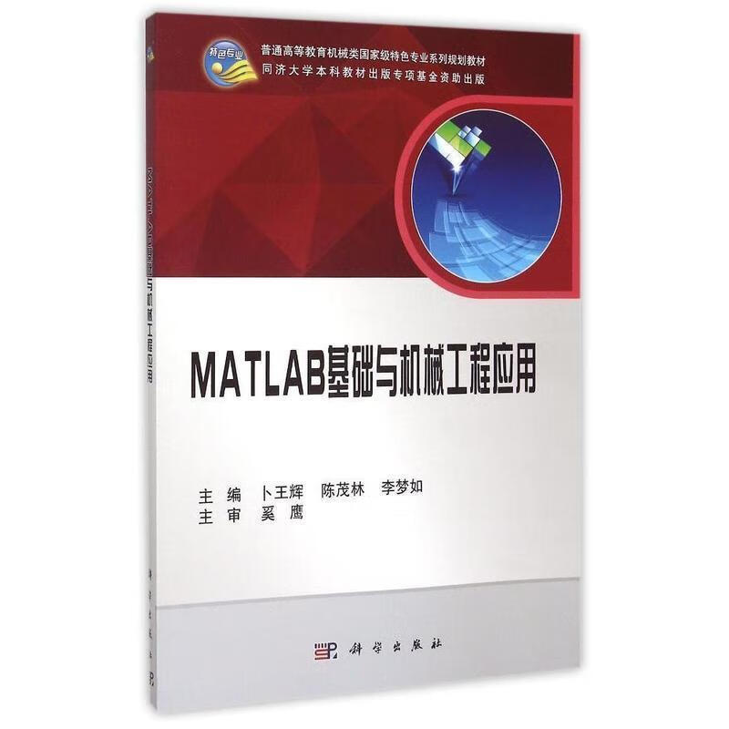 MATLAB基础与机械工程应用卜王辉,陈茂林,李梦如主编