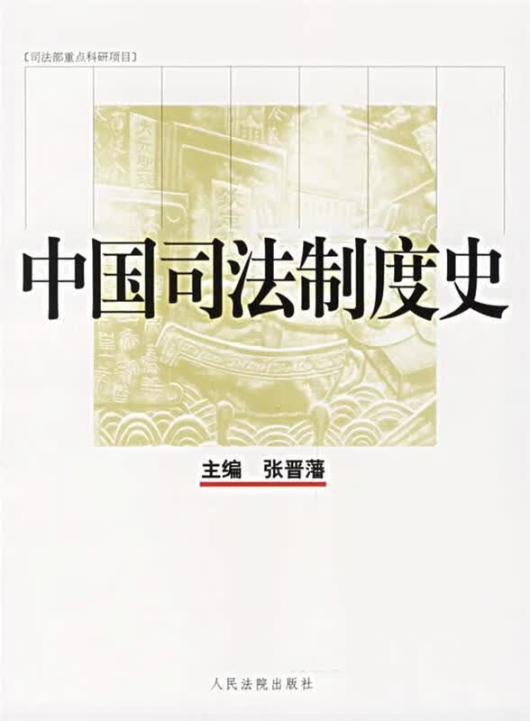 中国司法制度史【特惠】